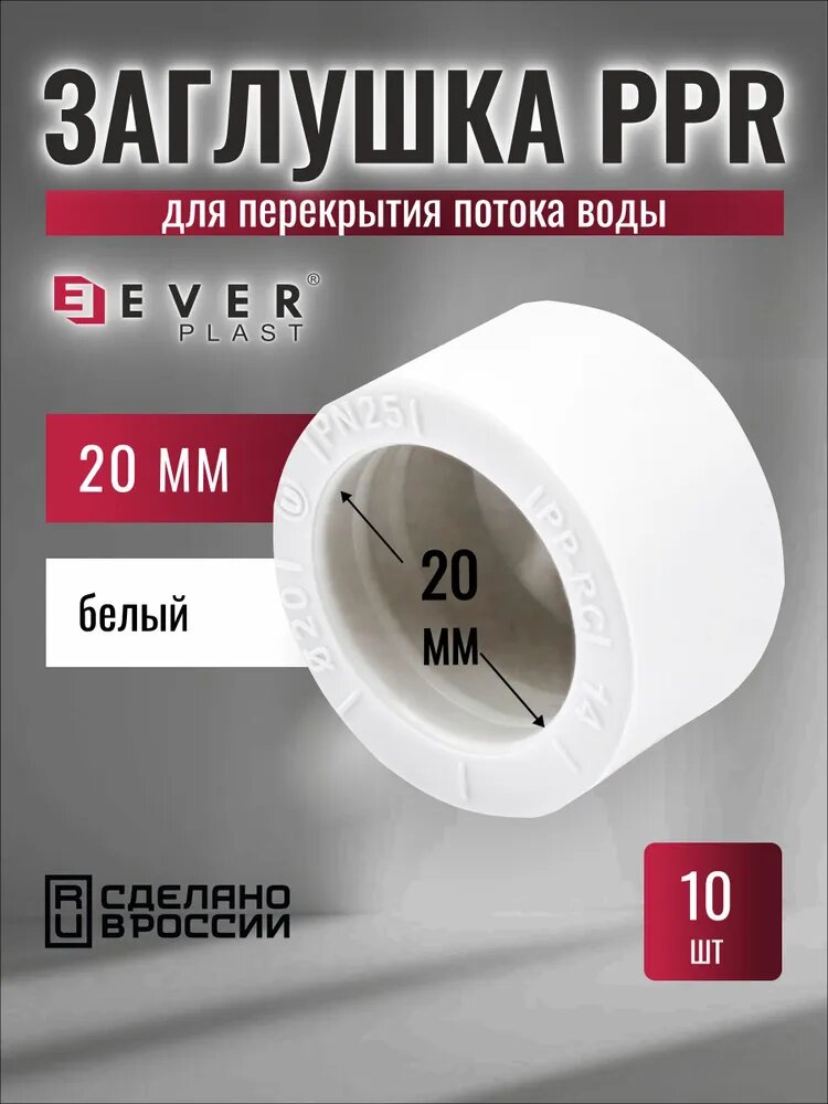 Заглушка полипропиленовая 20 белая PPR Ever Plast 10шт.