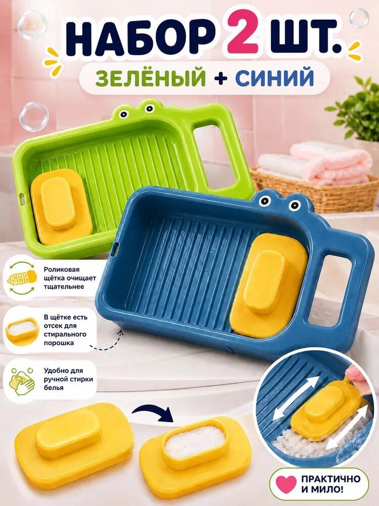 Стиральная доска ручная для стирки белья, набор 2 шт.