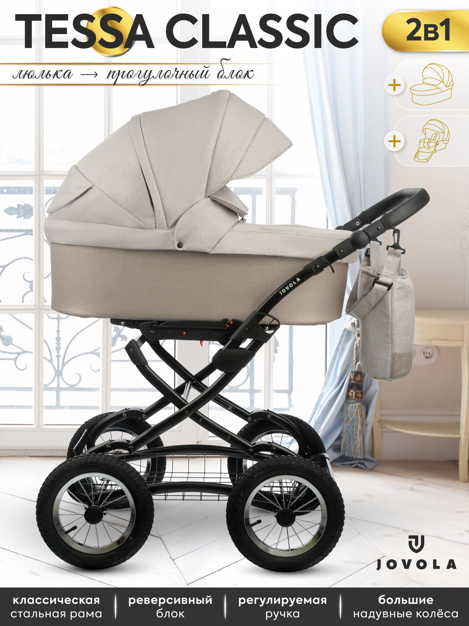 Детская универсальная коляска 2 в 1 Jovola Tessa Classic, всесезонная с реверсивным блоком, (Tc 03), бежевый