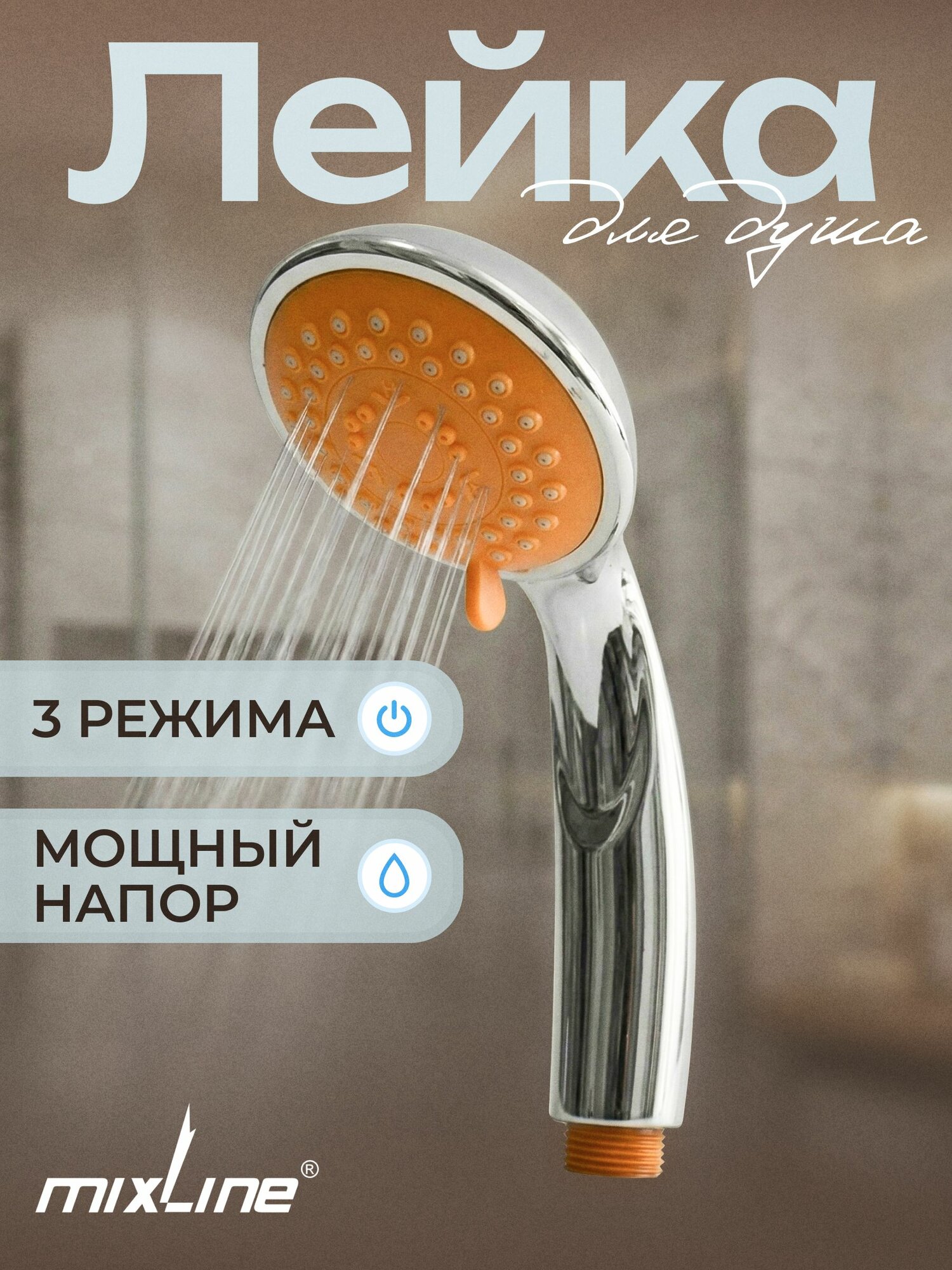 Лейка для душа, 3 режима, MIXLINE
