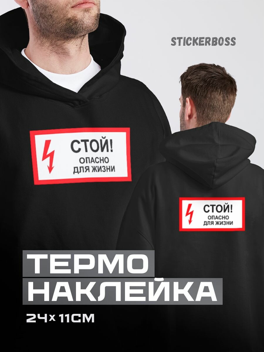 Термонаклейка термотрансфер на одежду Стой опасно для жизни