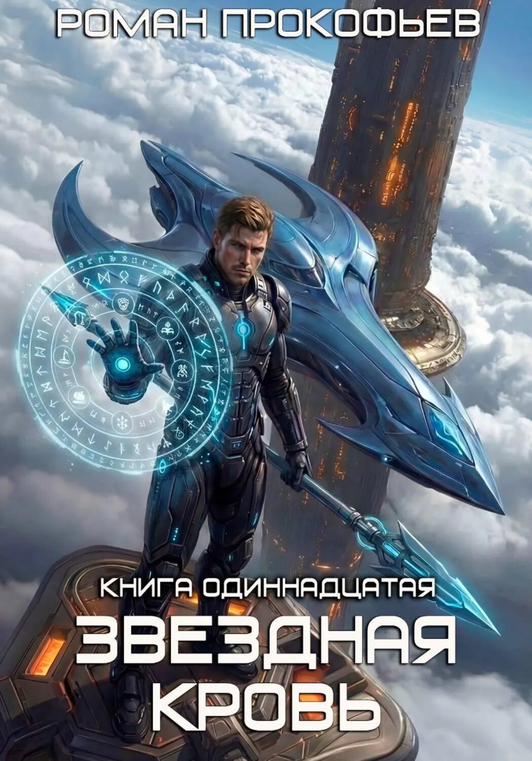 Звёздная кровь-11. Колония Альфа [Цифровая книга]