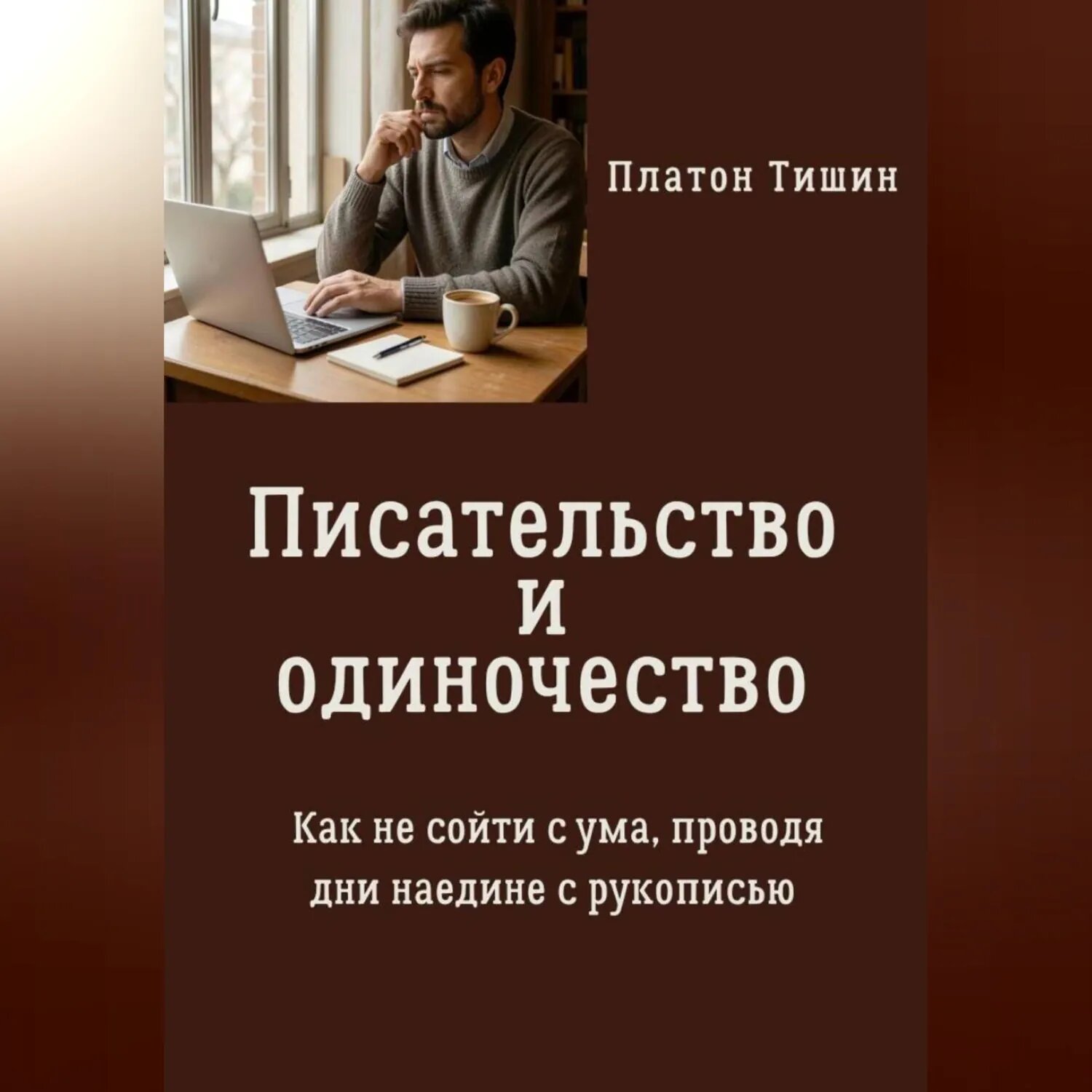 Писательство и одиночество. Как не сойти с ума, проводя дни наедине с рукописью [Аудиокнига]