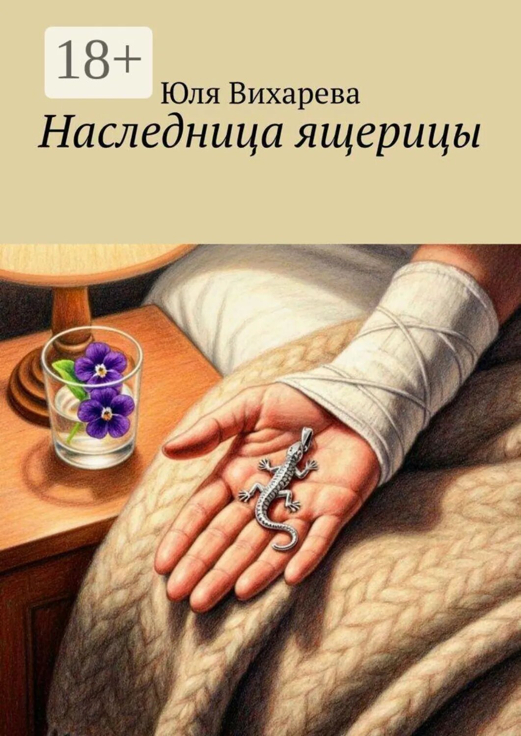 Наследница ящерицы [Цифровая книга]