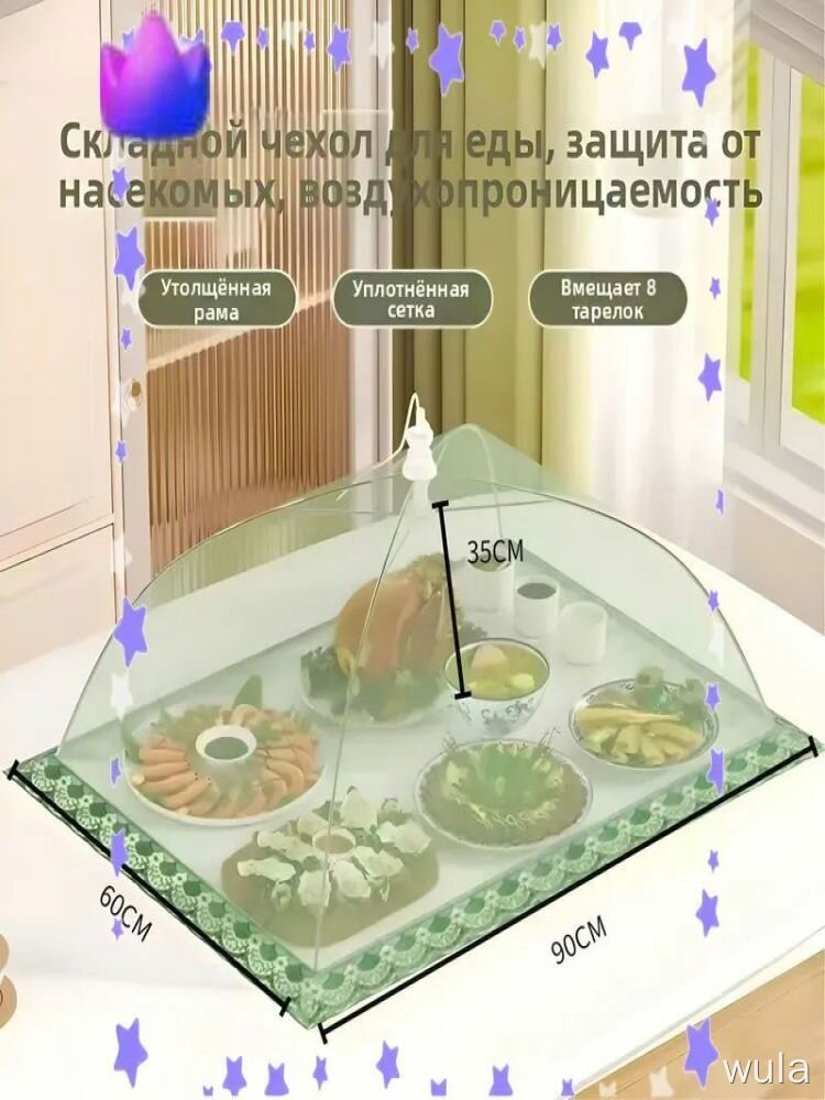 Защитный зонт для продуктов, 1 предм.