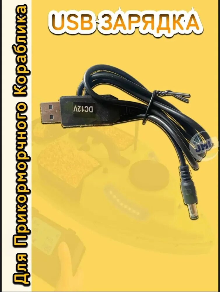 USB зарядка для прикормочного кораблика