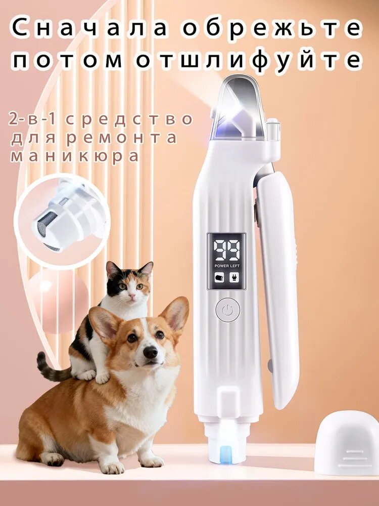 Электрический когтерез-гриндер 2 в 1 для собак и кошек с LED подсветкой и дисплеем