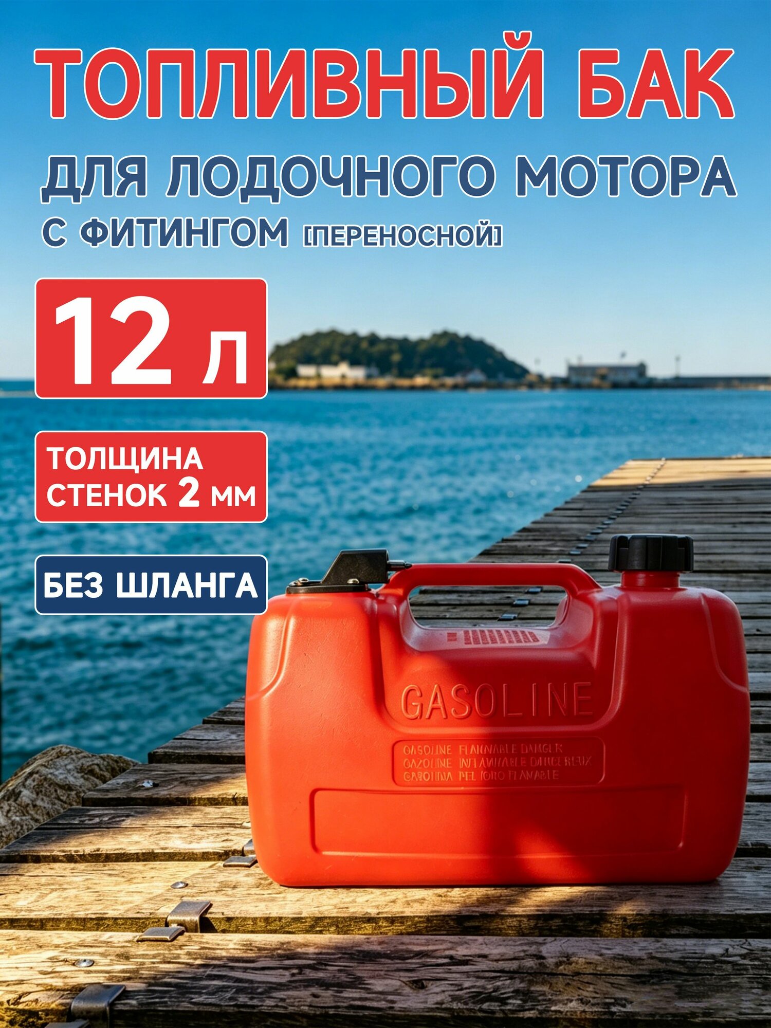 Переносная топливная канистра 12 л для лодочных моторов, толщина стенок 2 мм, с фитингом, без шланга