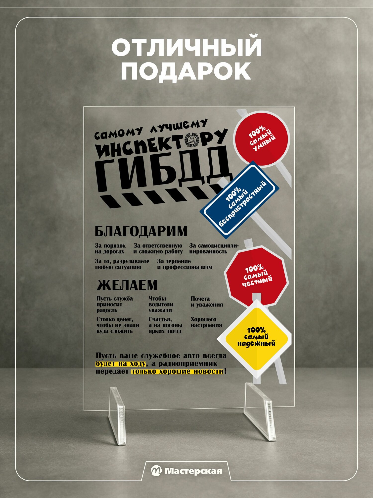Подарок на день ГИБДД, сувенирная табличка для инспектора ГИБДД на день рождения, постер