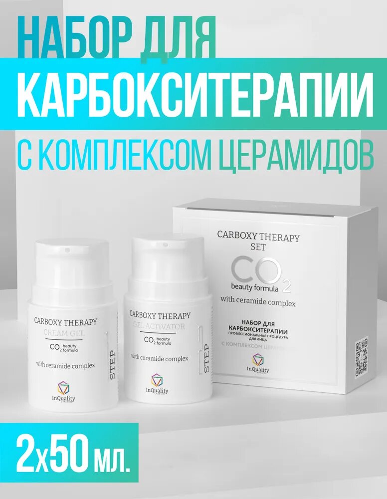 InQuality Набор карбокситерапии для лица, с комплексом церамидов-ультра питание, 2шт по 50мл