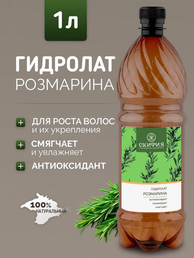 Гидролат розмарина для волос 1 литр натуральный