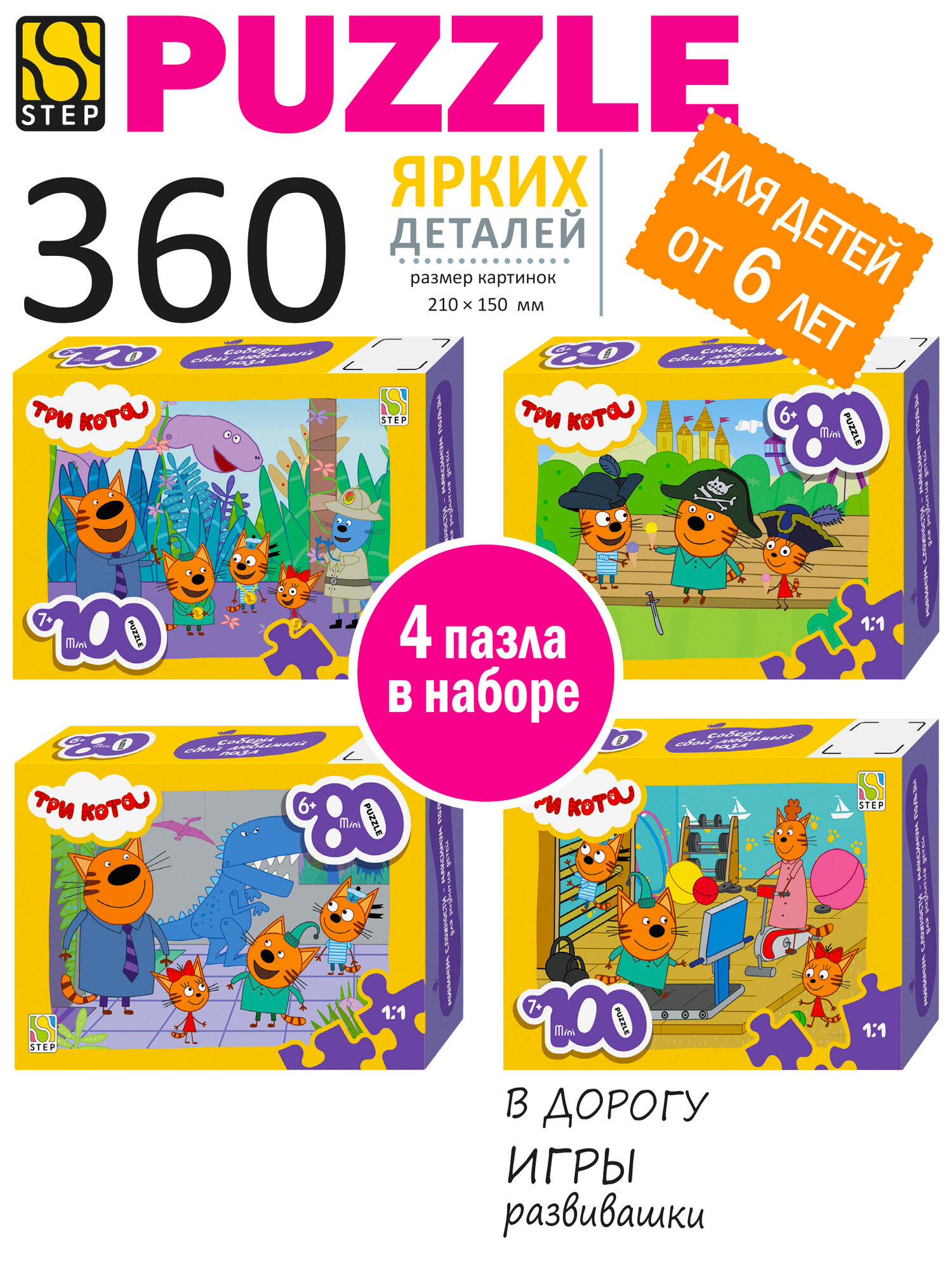 Пазлы для детей. Набор 4 в 1 Три кота 360 элементов, для ребенка от 6 лет. Step Puzzle. Игрушка для девочки. Игрушка для мальчика. Подарок.