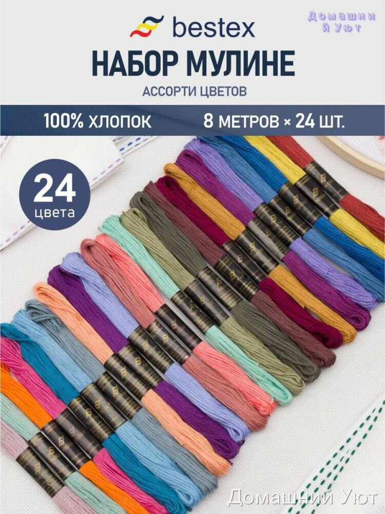 Нитки мулине хлопок Вышивальная палитра, 8 м, 24 цвета, 24 шт, Bestex