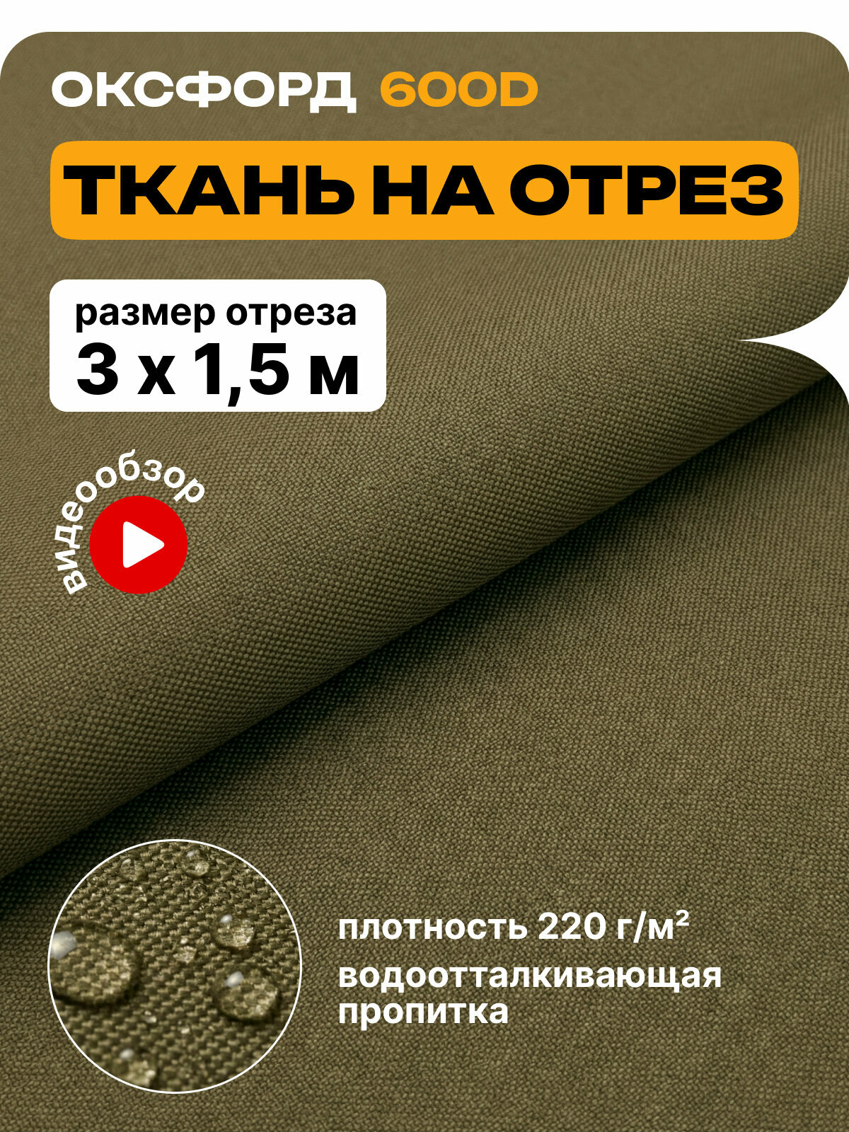 Ткань Оксфорд 600 PU, JEONIX , водонепроницаемая (3х1.5м) хаки