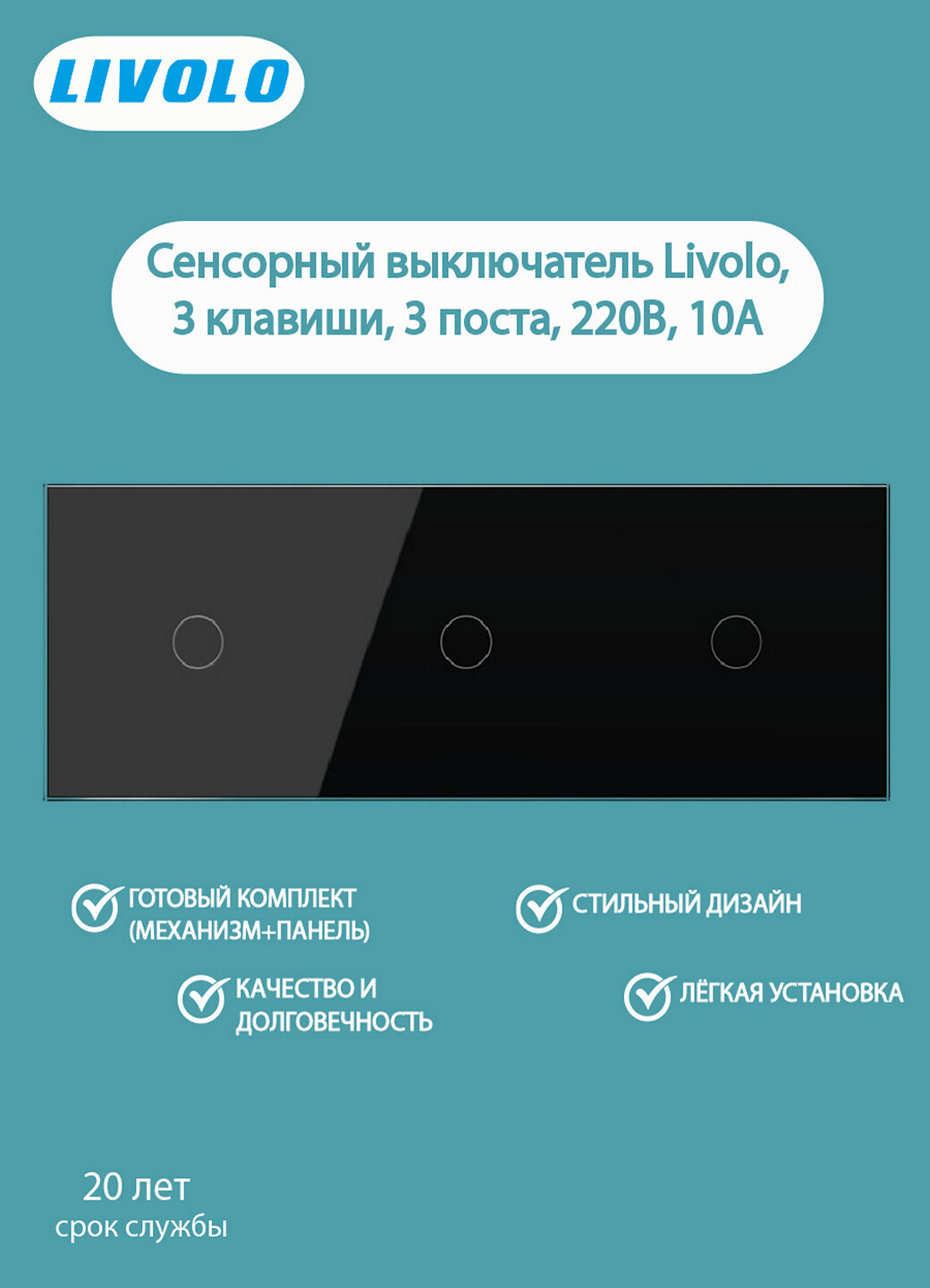 Сенсорный выключатель Livolo Original 3 клавиши, черный, скрытый монтаж, 220В, 10А