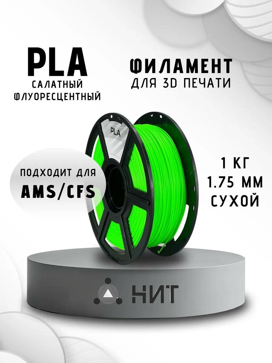 PLA пластик для 3d принтеров салатный флуоресцентный "НИТ", 1 кг