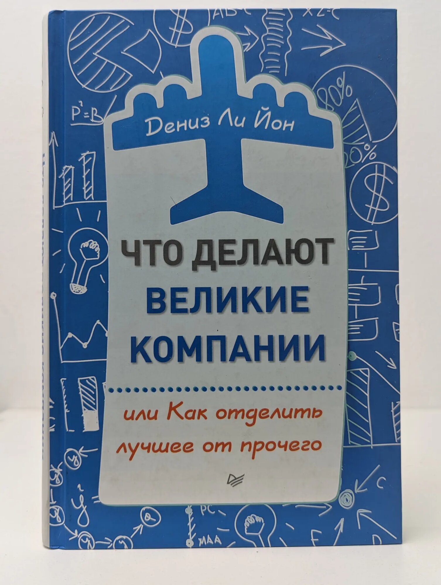 Деловой бестселлер. Что делают великие компании, или Как отделить лучшее от прочего Йон Дениз Ли 2015