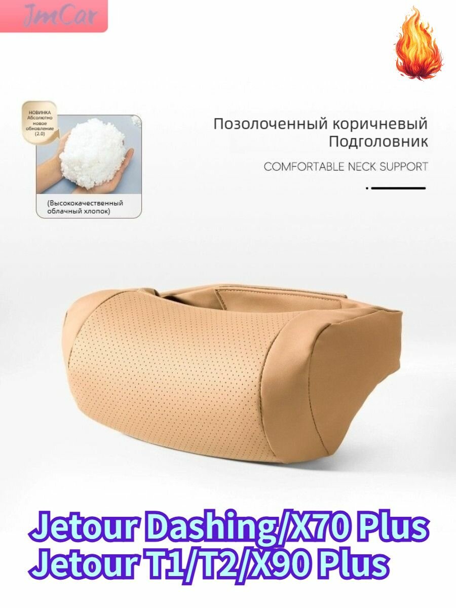 Jetour Подушка автомобильная На подголовник, Хлопок, Перфорированная экокожа, 1 шт.