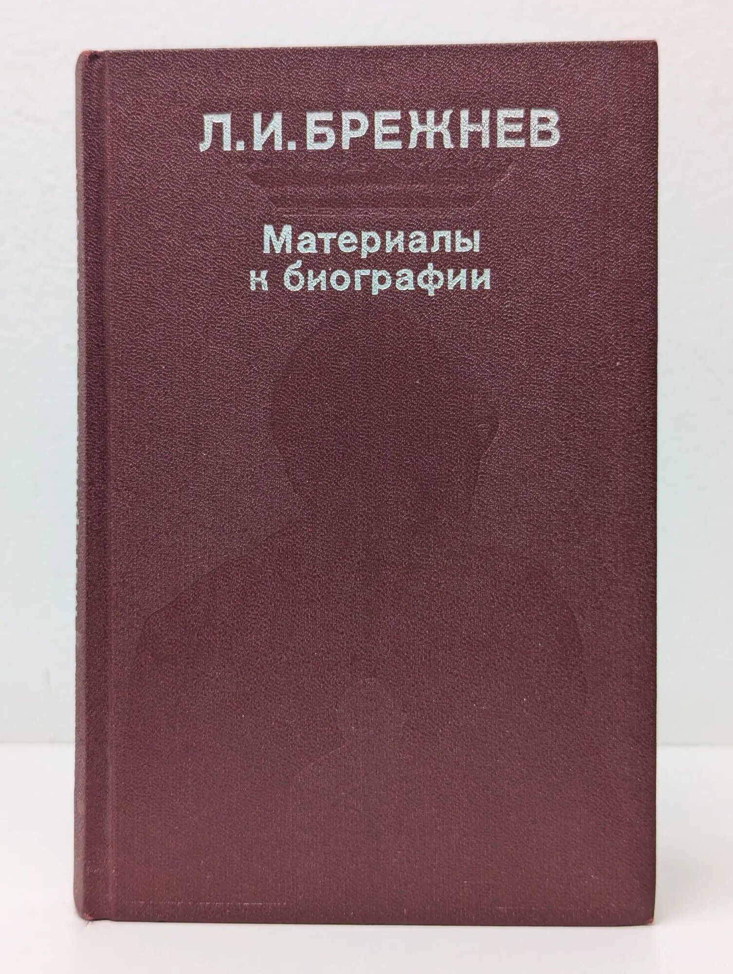 Л. И. Брежнев. Материалы к биографии Аксютин Юрий Васильевич (сост.) 1991
