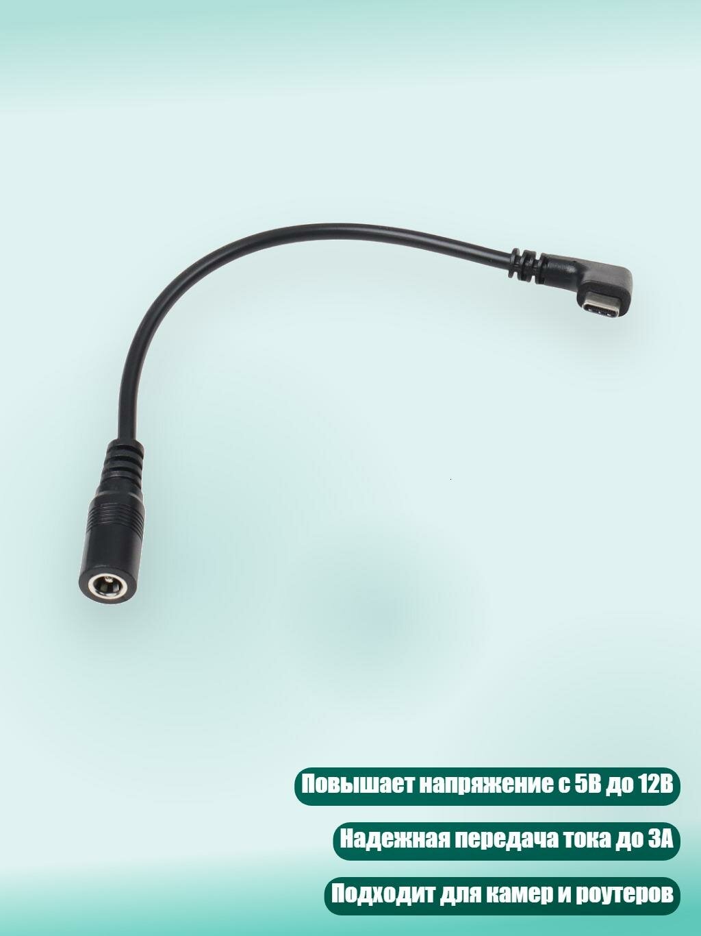 Кабель-конвертер Type C на 5.5x2.1 мм, 12В