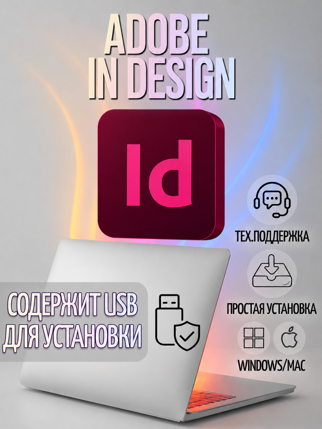 Adobe InDesign 2025 для Windows 10/11 — профессиональная вёрстка макетов, книг, журналов и брошюр | программа на USB-нос
