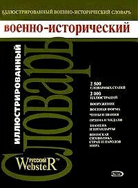 Иллюстрированный военно-исторический словарь