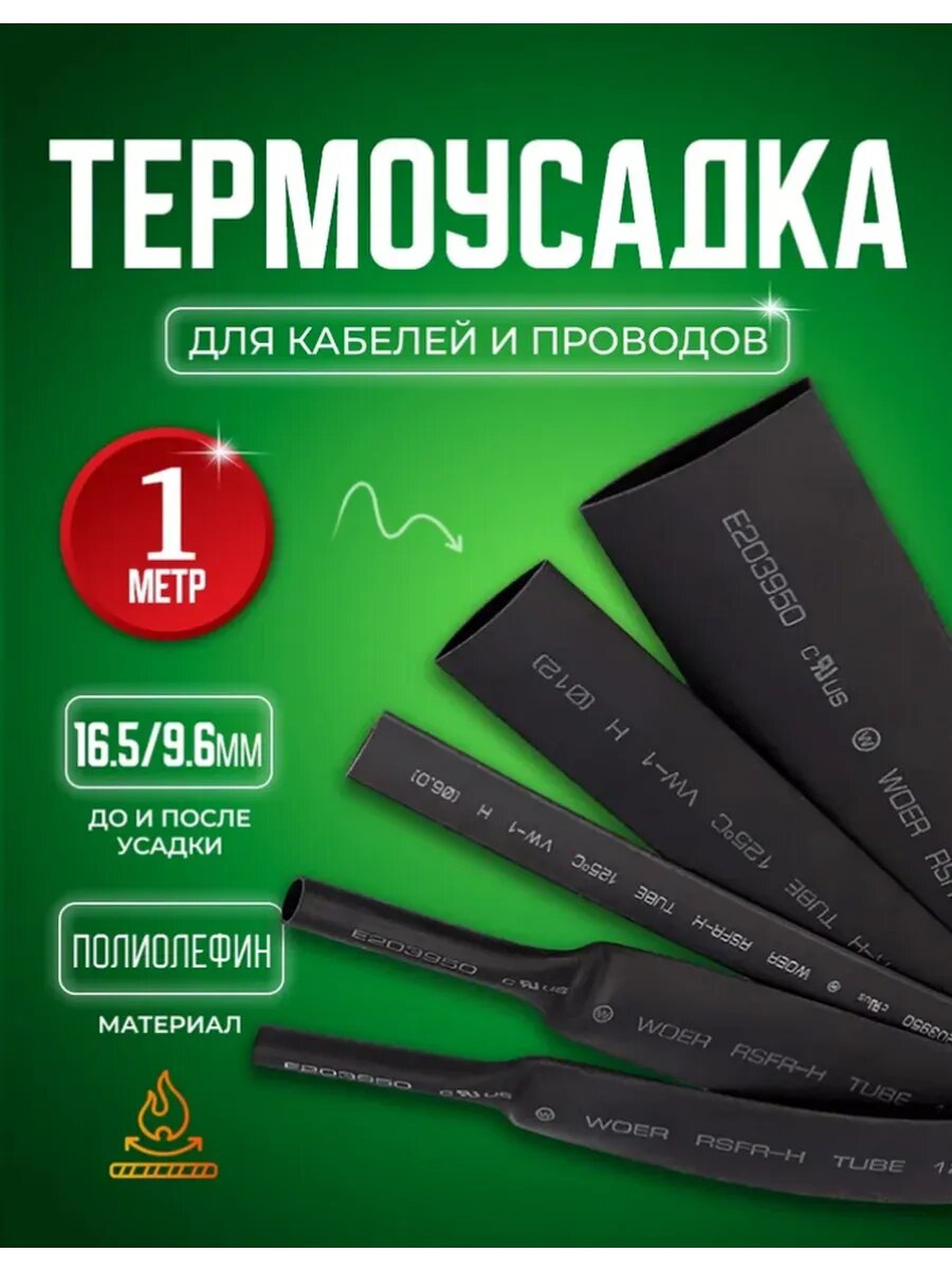 Термоусадочная трубка 16.5/9.6 мм 1 метр