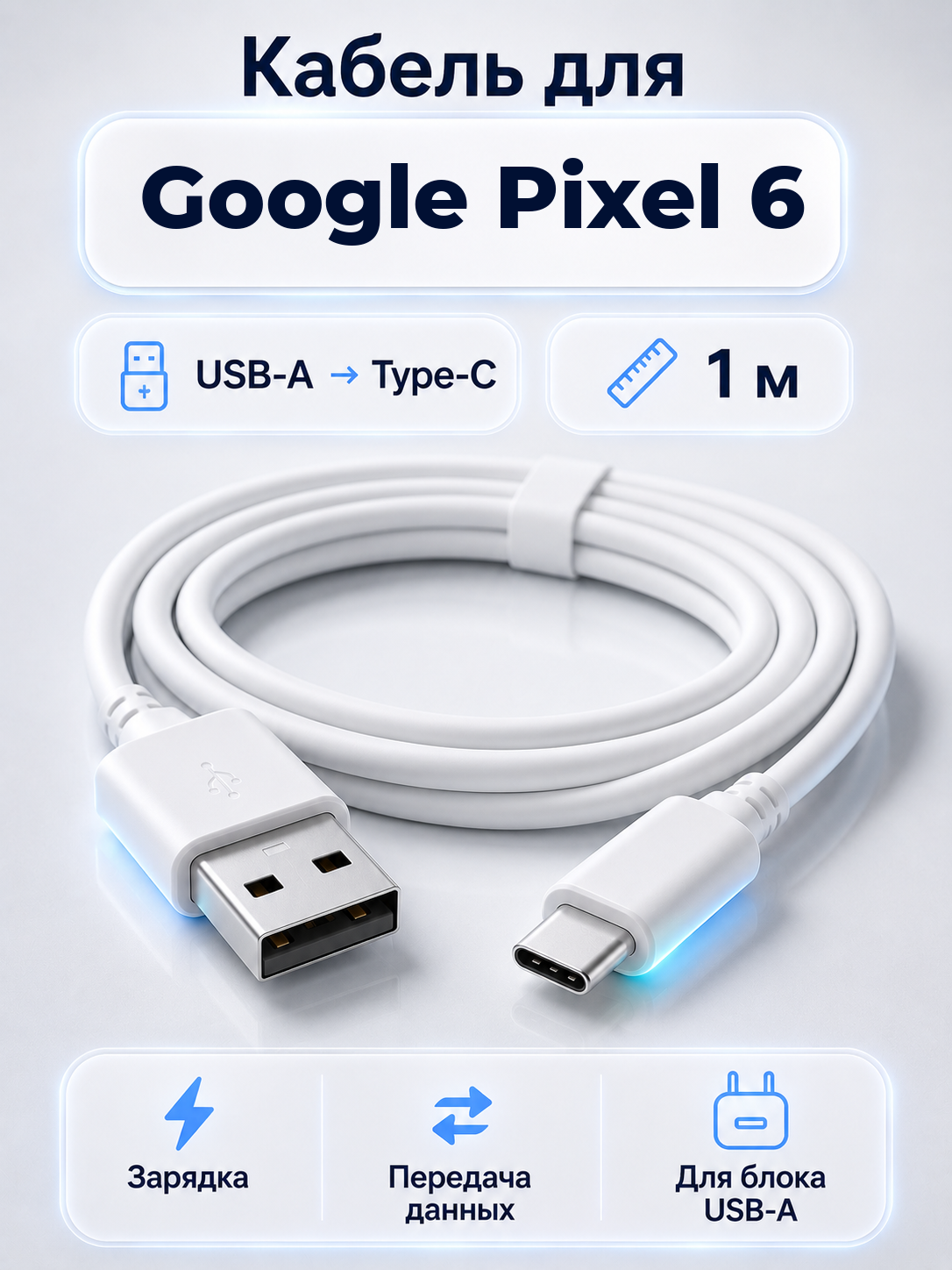Кабель для Google Pixel 6 USB-A на Type-C, 1 м