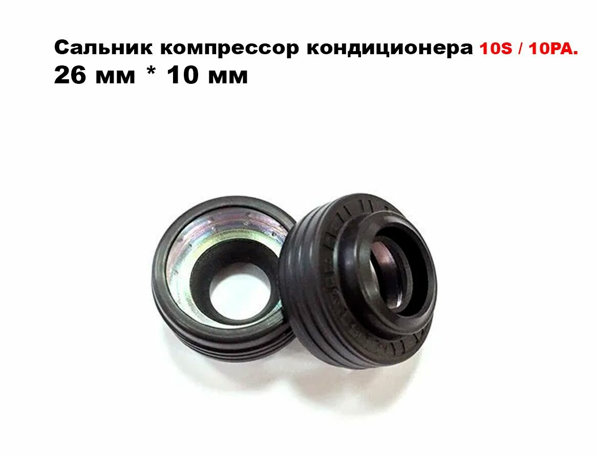 Сальник вала компрессора кондиционера 26 мм * 10 мм 10PA / 10S