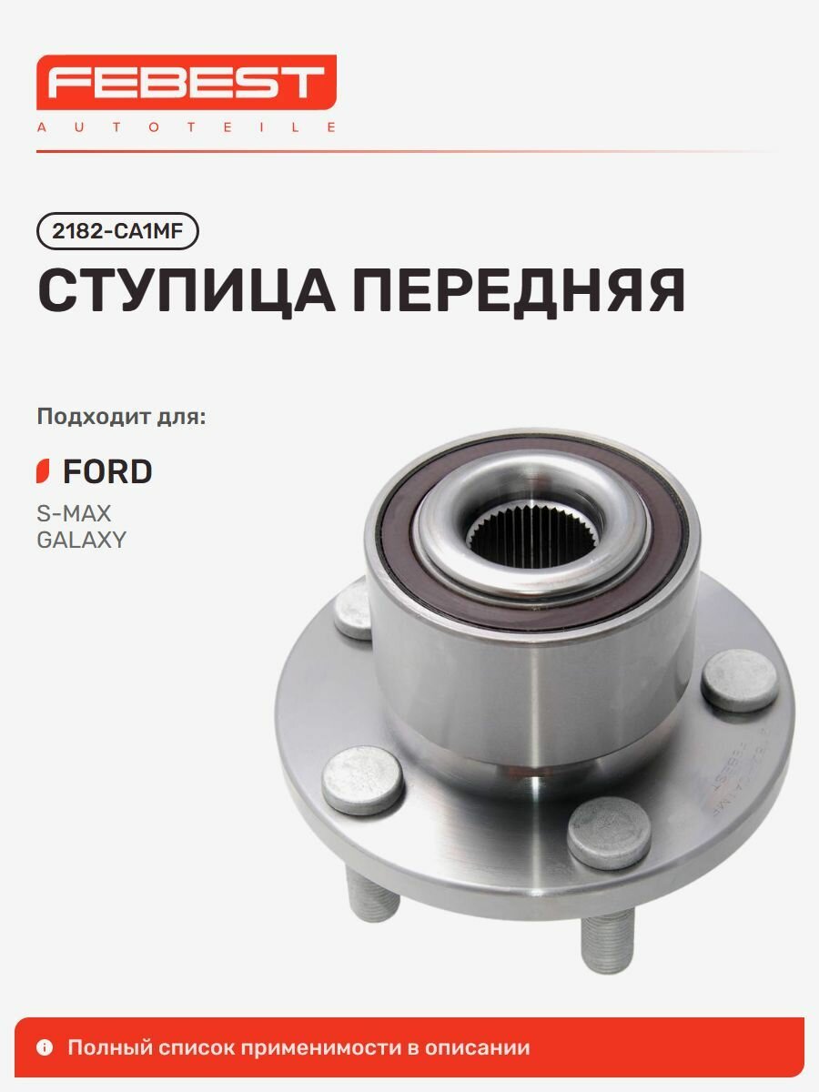 Ступица передний FORD Форд S-MAX Galaxy 2182-CA1MF, Febest 2182CA1MF