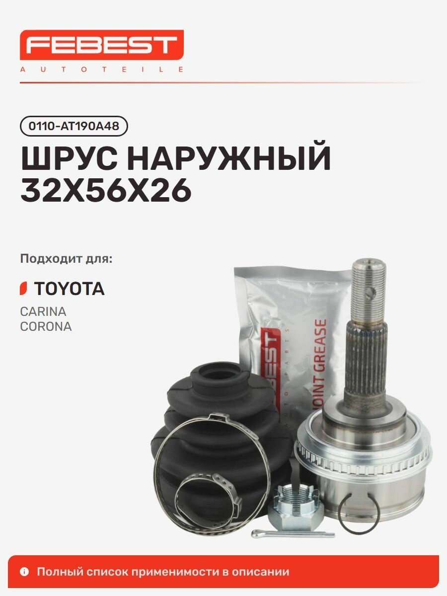 ШРУС наружный 32x56x26 для а/м TOYOTA Carina, Corona / Тойота Карина, Корона, Febest 0110AT190A48