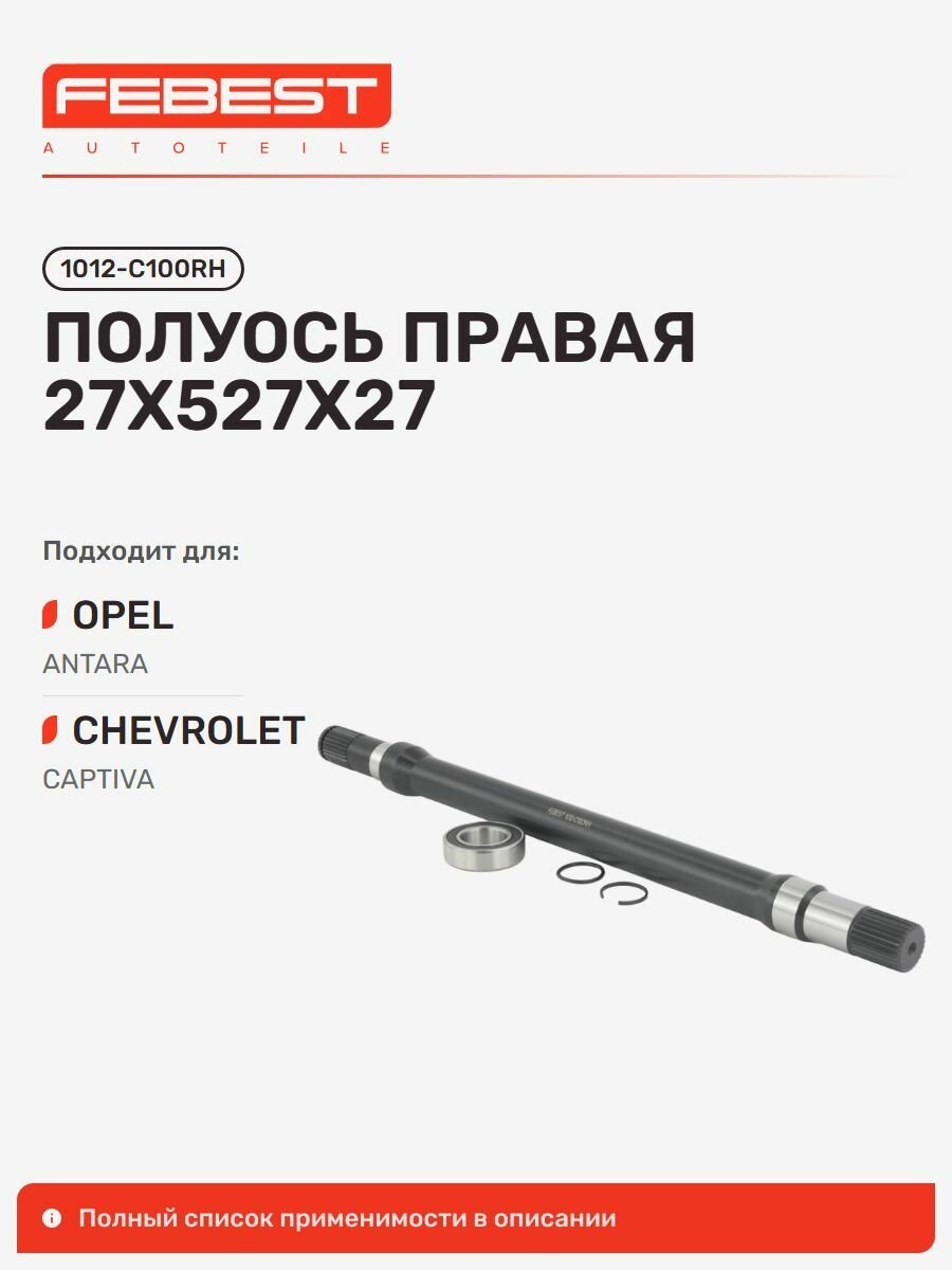 Полуось OPEL Опель Antara Антара, Chevrolet Шевроле Captiva Каптива, Optra, Epica eur Эпика, Lacetti + Optra gen , Lacetti + Nubira + Optra eur , Winstorm, Holden Холден Captiva 1012-C100RH