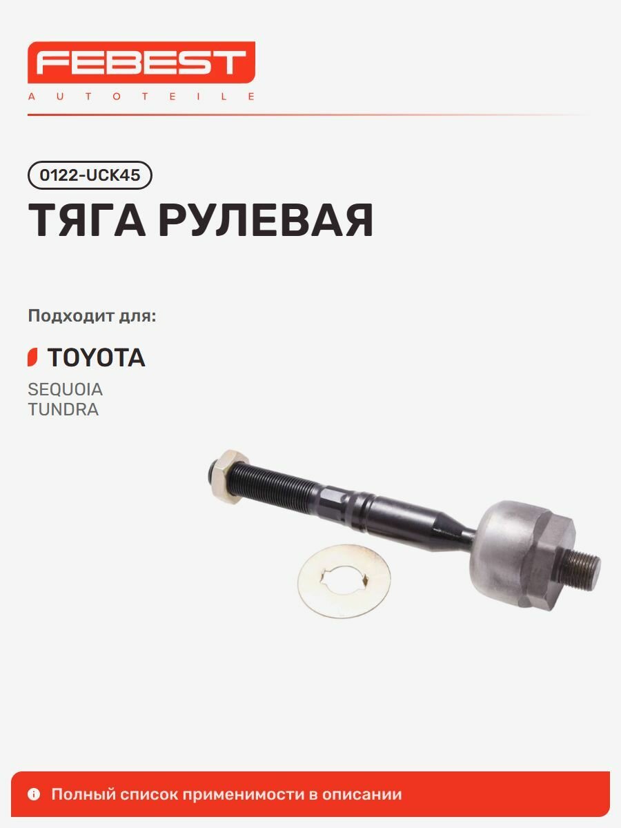 Тяга рулевая Toyota Тойота Sequoia, Tundra GSK30 0122-UCK45