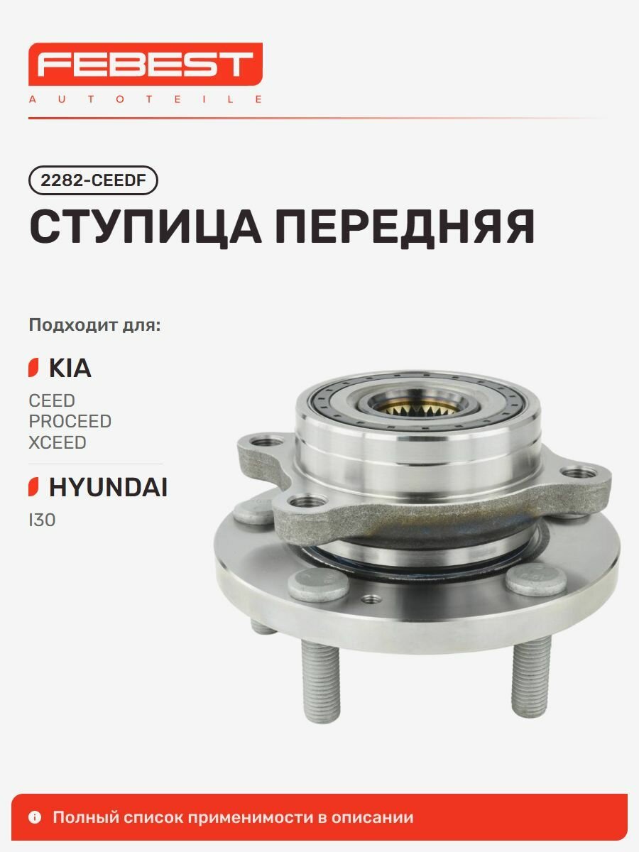 Ступица передний KIA Киа CEED Сид 2282-CEEDF, Febest 2282CEEDF
