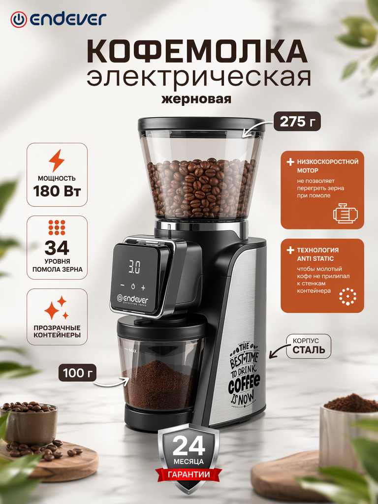 Кофемолка жерновая электрическая ENDEVER COSTA-1063, 180 Вт, 34 степени помола, низкий уровень шума