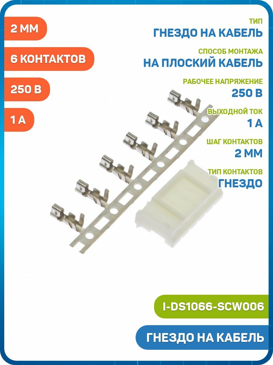 Гнездо на кабель 6 контактов (шаг 2 мм) 250 В/1 А (I-DS1066-SCW006)