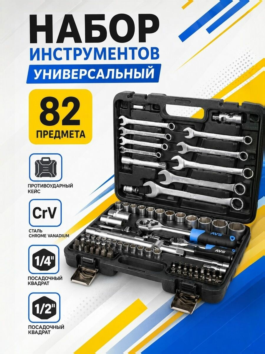 Набор инструментов 82 предмета A85355S