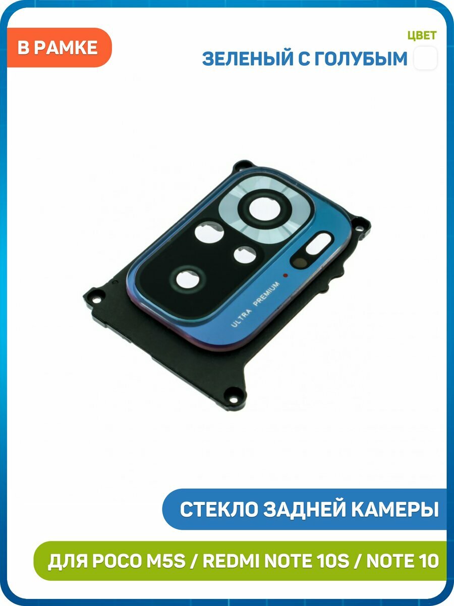 Стекло задней камеры для Xiaomi Redmi Note 10 / Redmi Note 10S / POCO M5s (в рамке) зеленый с голубым