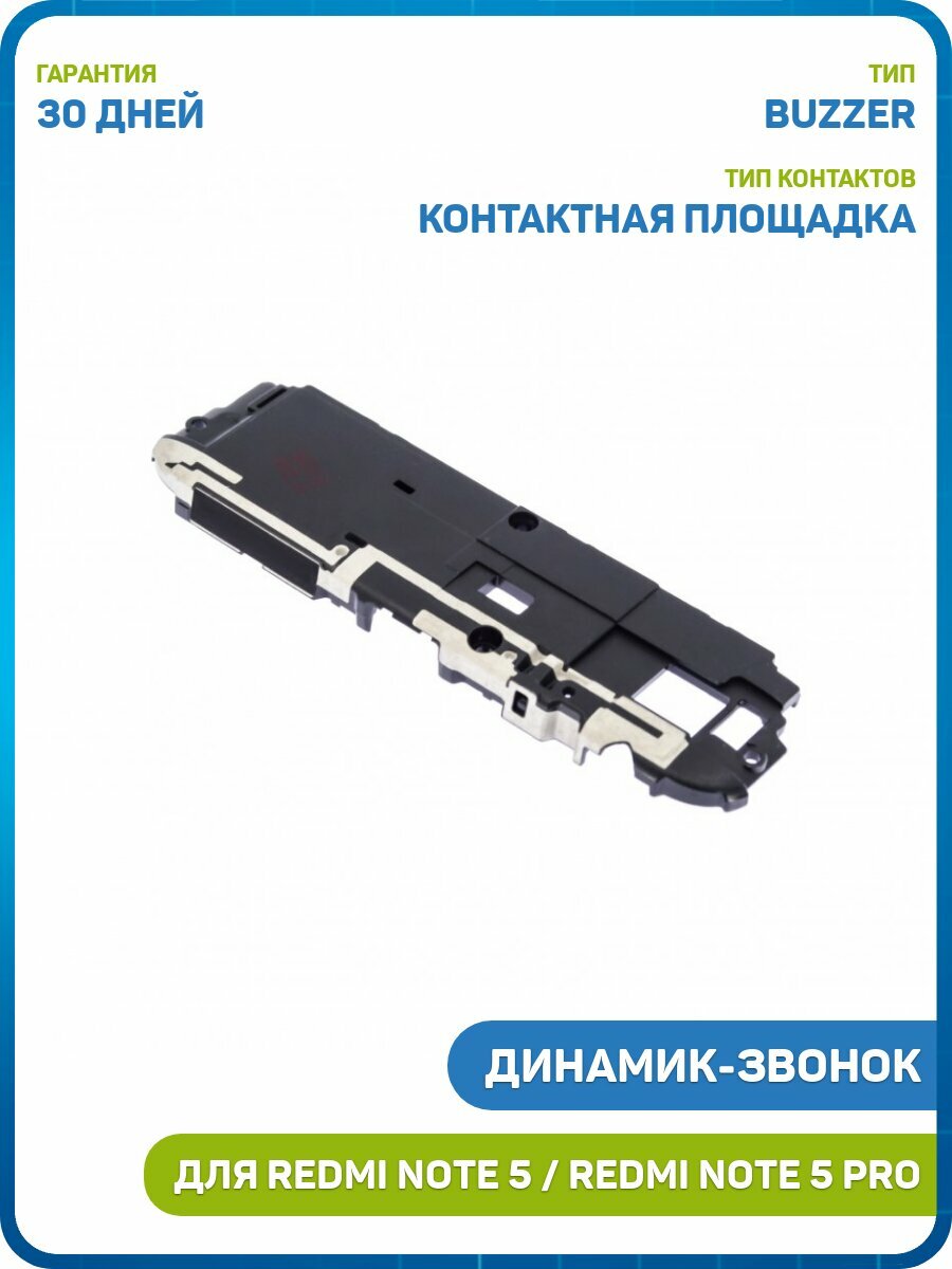 Динамик (Buzzer) для Xiaomi Redmi Note 5 / Redmi Note 5 Pro в сборе - 3шт