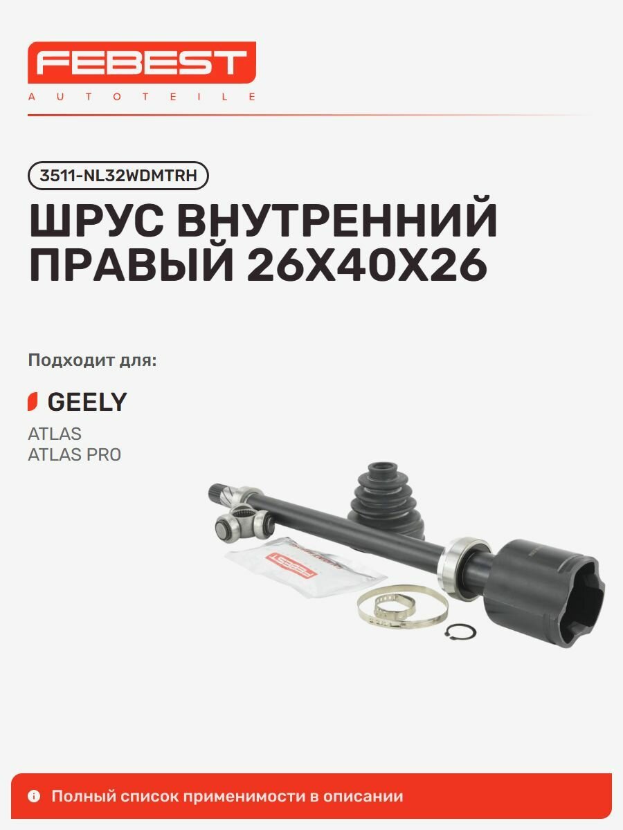 Шрус внутренний правый Geely Джили Atlas NL-3 3511-NL32WDMTRH