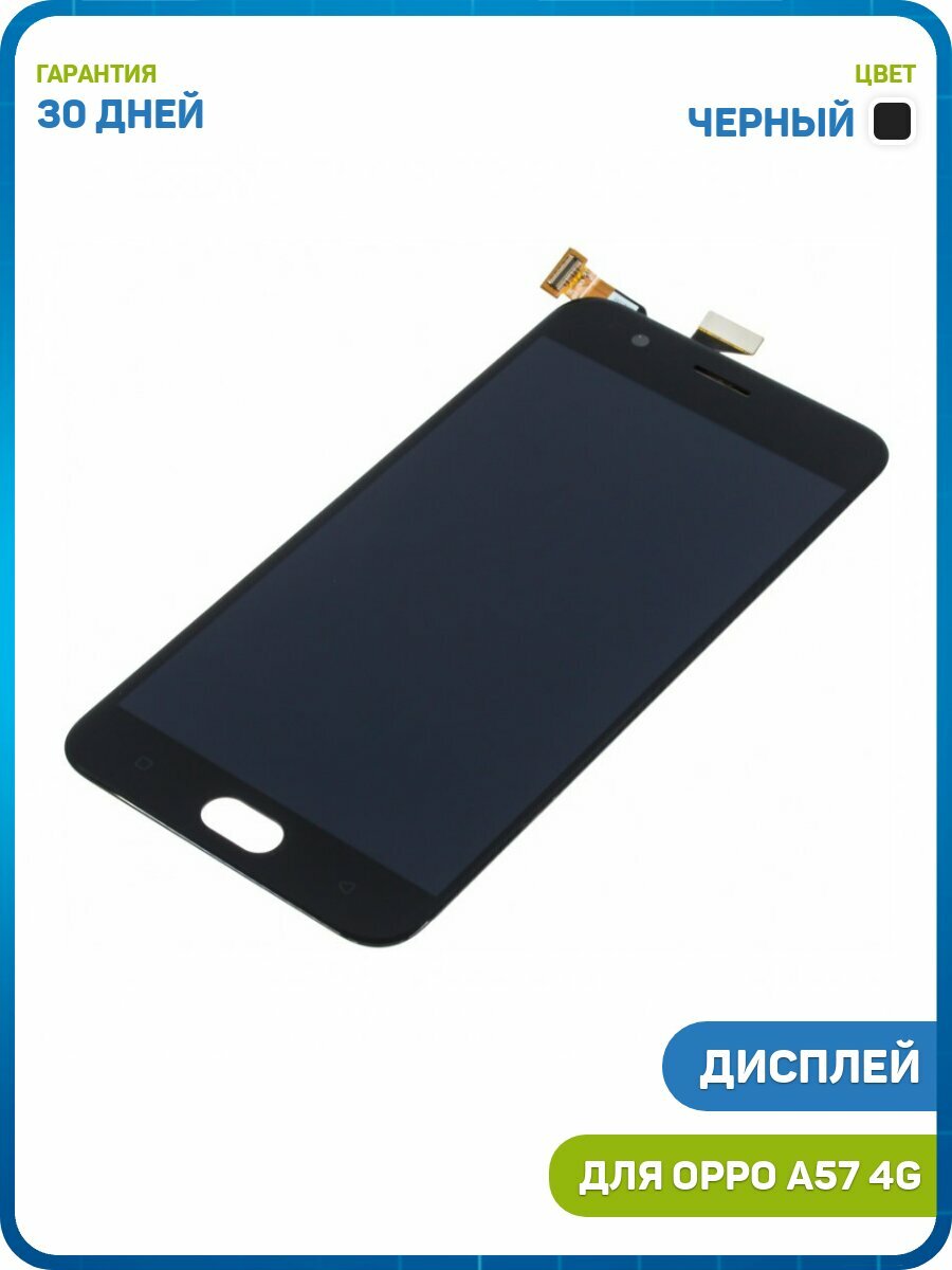 Дисплей для OPPO A57 4G (2016) (в сборе с тачскрином) черный