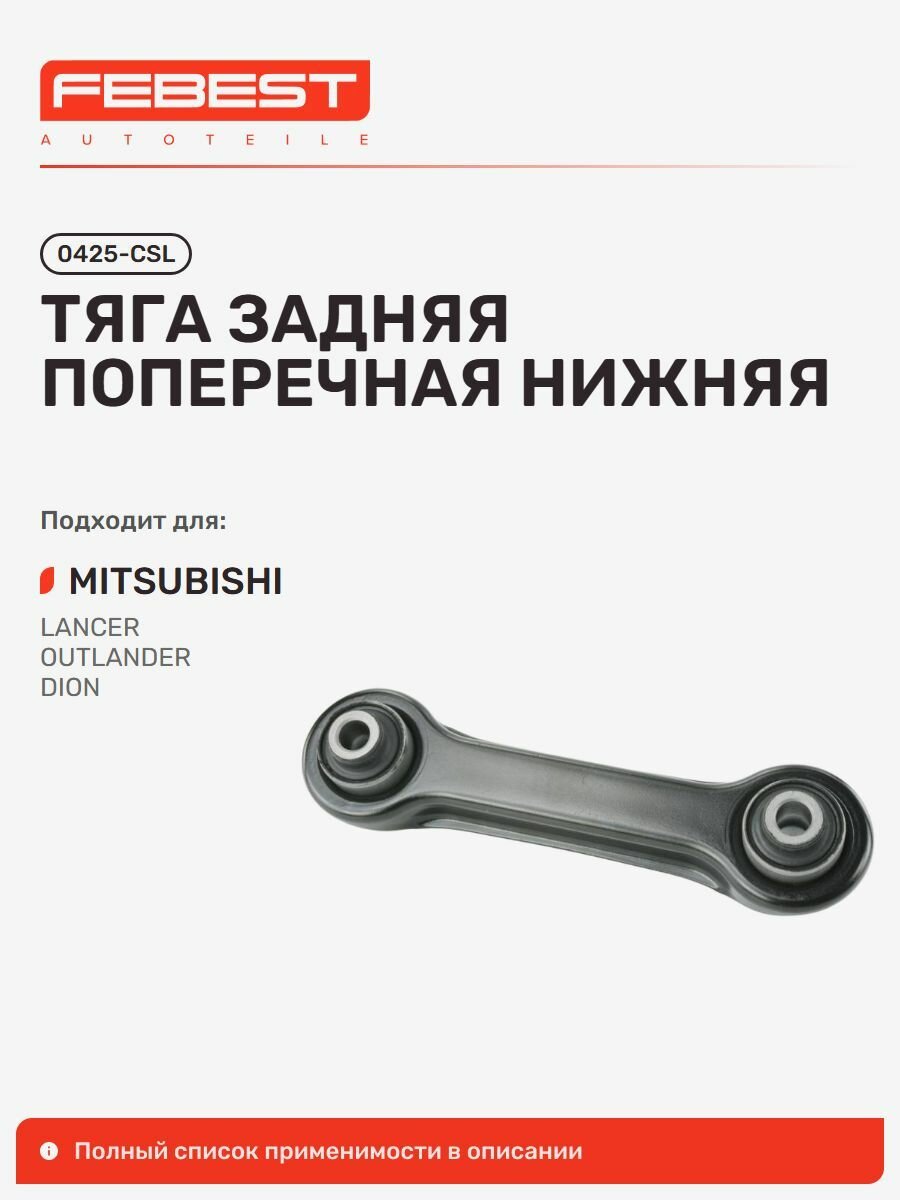 Тяга задняя нижний Mitsubishi Митсубиси Lancer Лансер, Outlander Аутлендер, DION, Airtrek Outlander, Dingo 0425-CSL, Febest 0425CSL