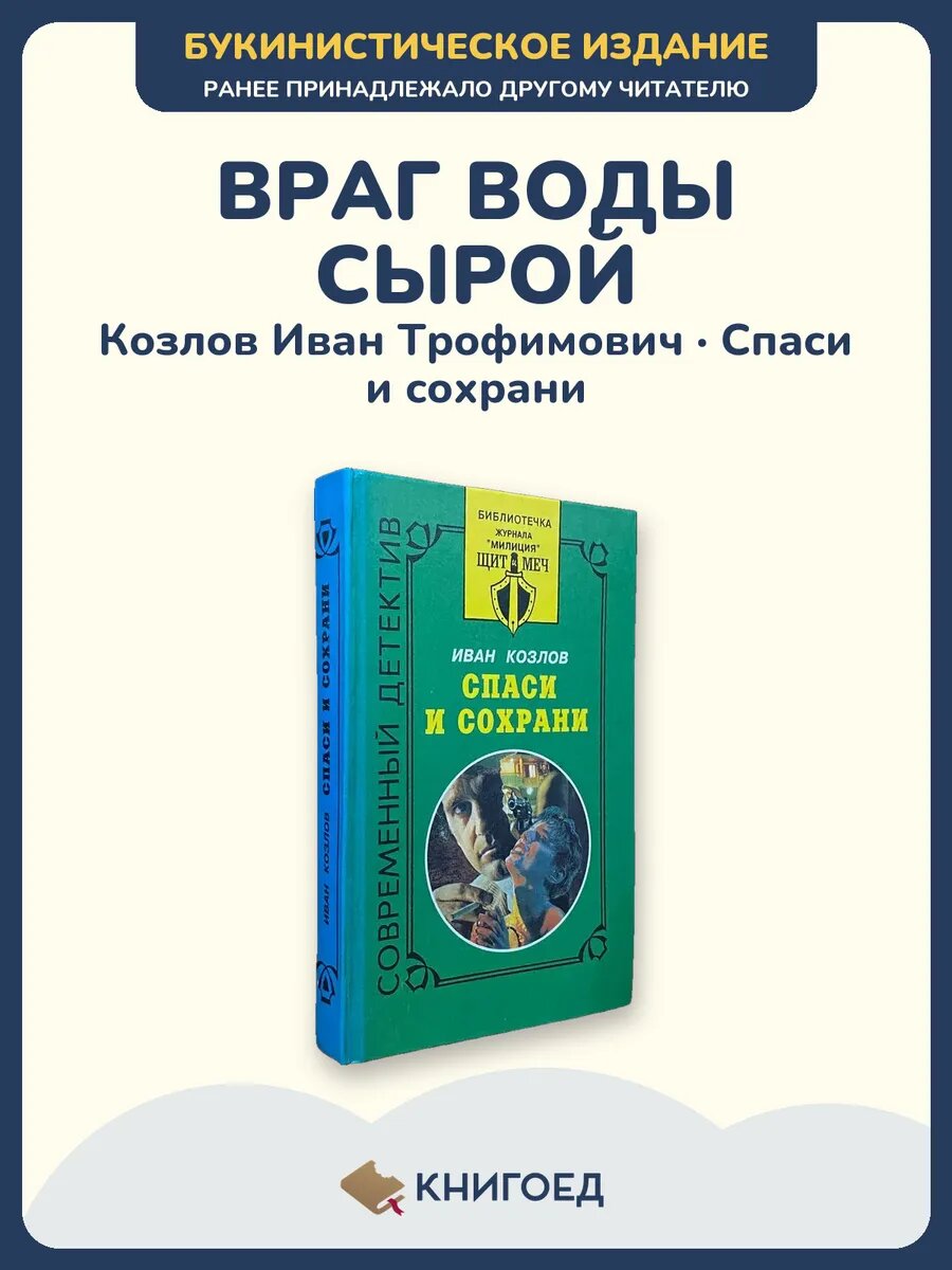 Козлов Иван Трофимович (детективы и триллеры для взрослых, букинистика)