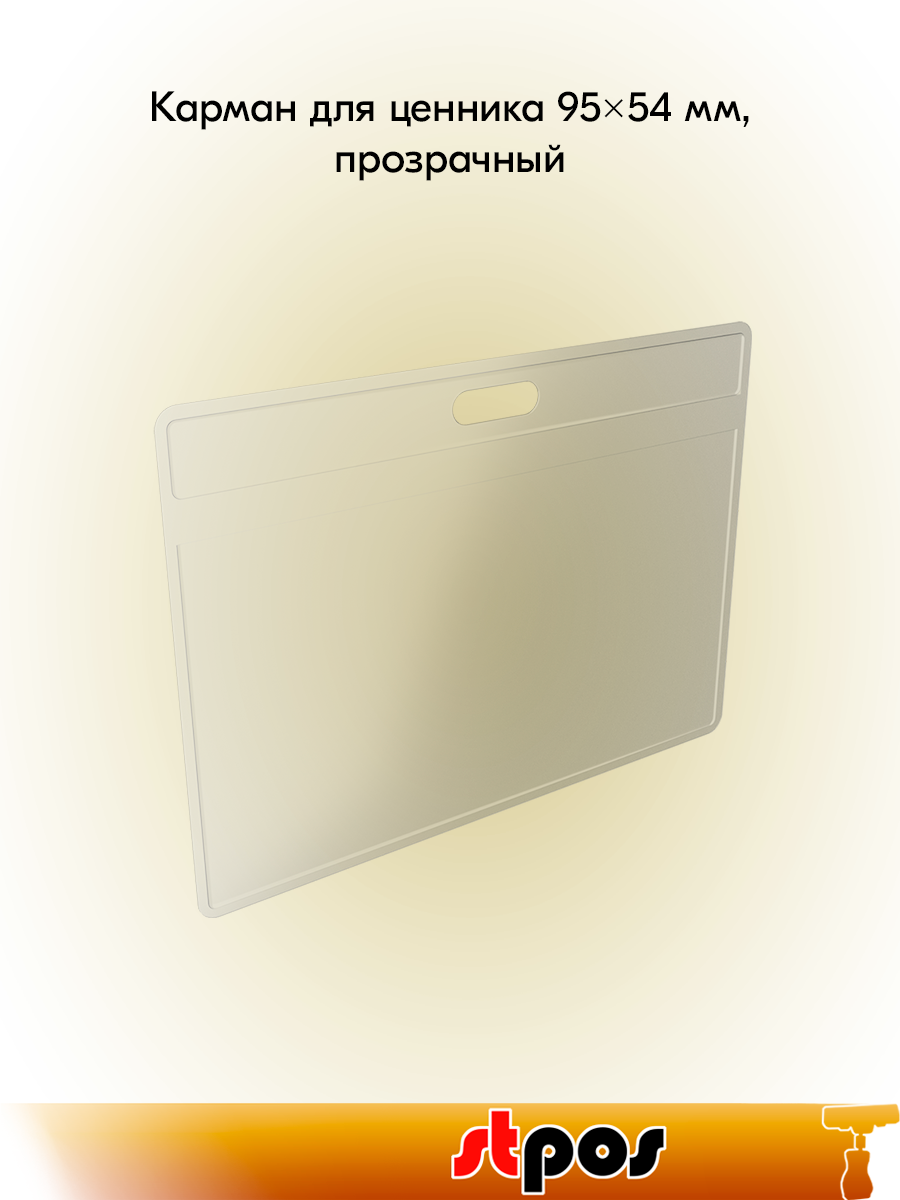 Комплект Карман для ценника 95×54 мм, прозрачный - 30 штук в упаковке