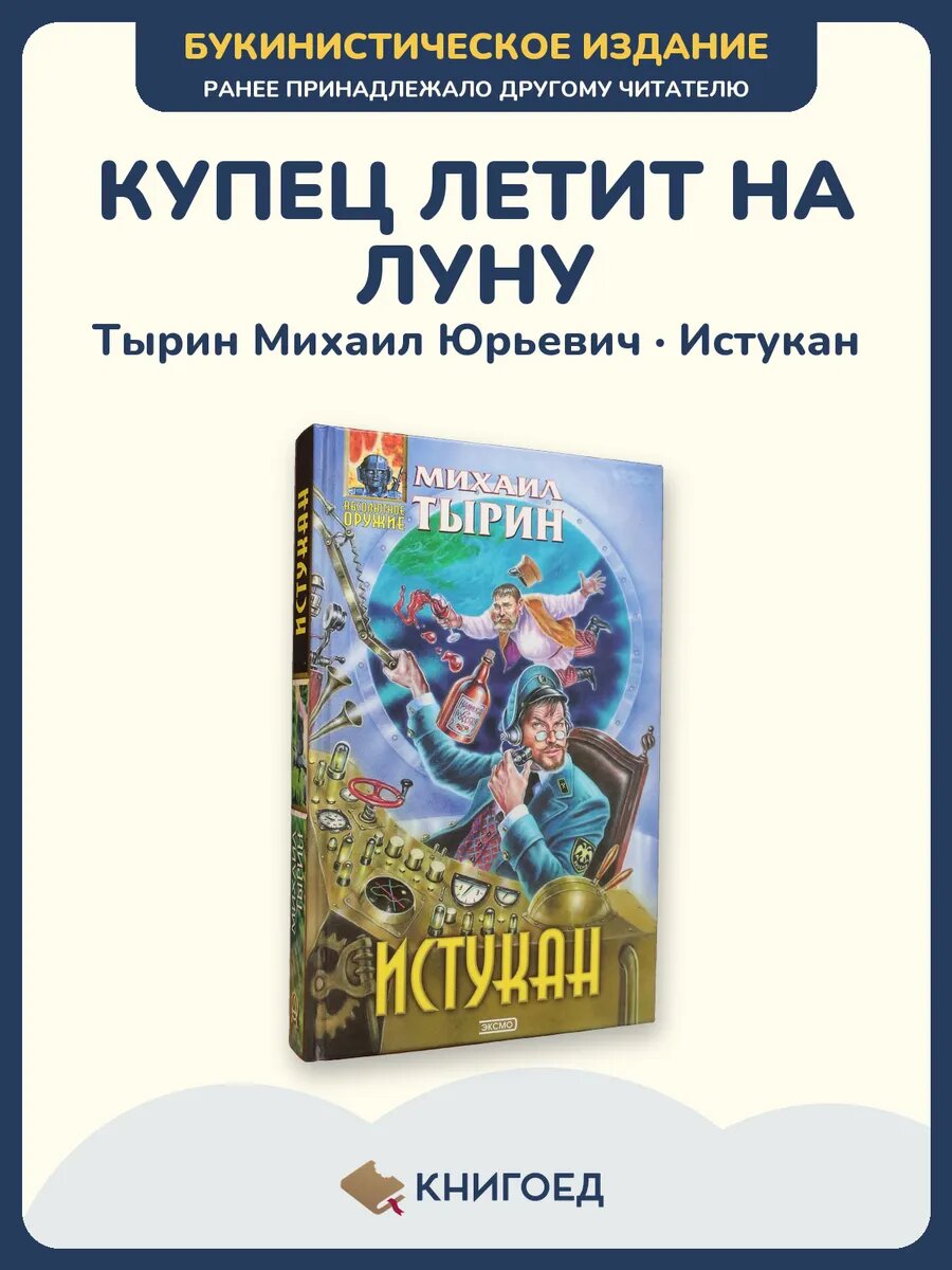 Тырин Михаил Юрьевич (фантастика и фэнтези для взрослых, букинистика)