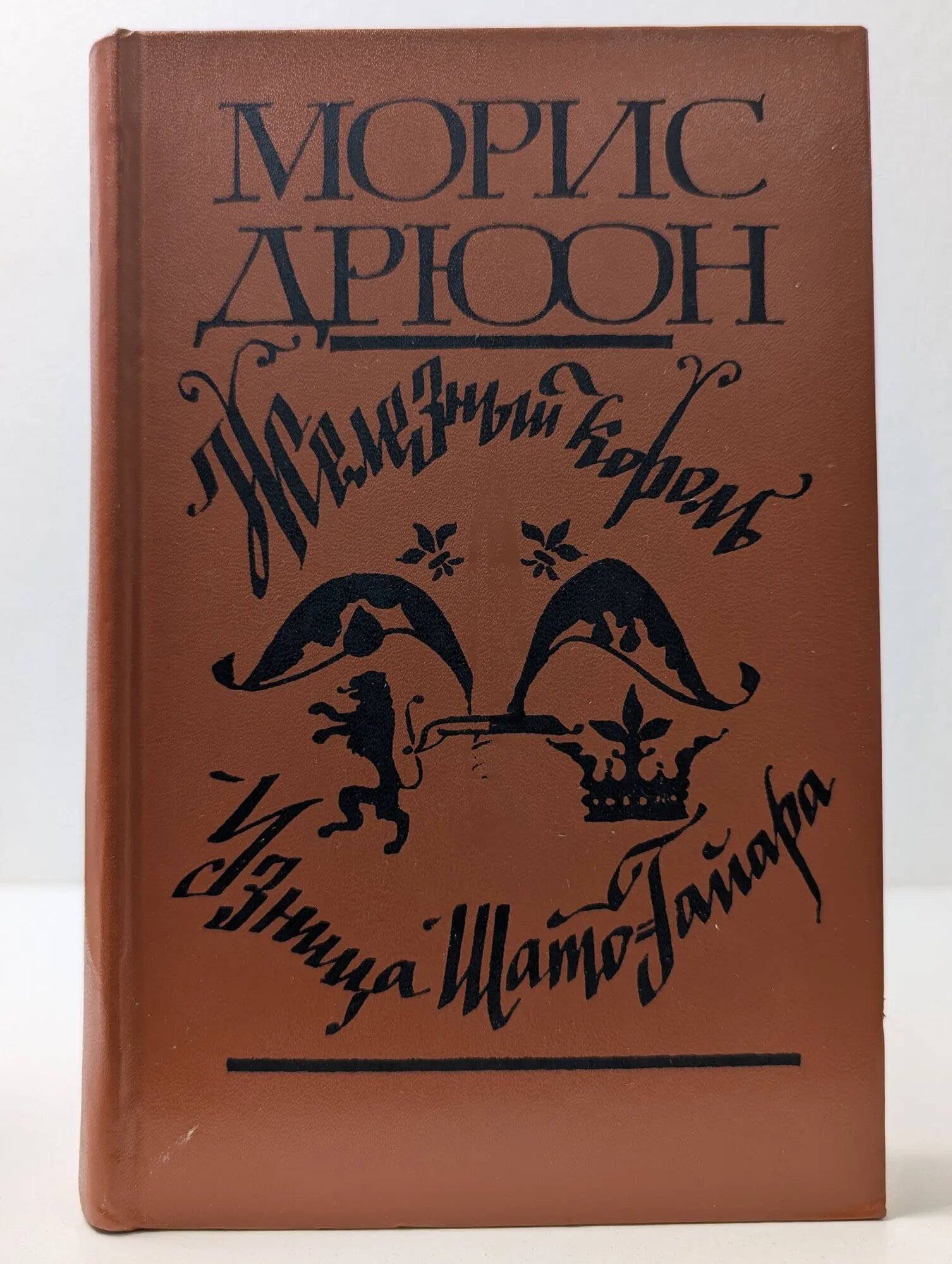 Железный король. Узница Шато-Гайара Дрюон Морис 1981