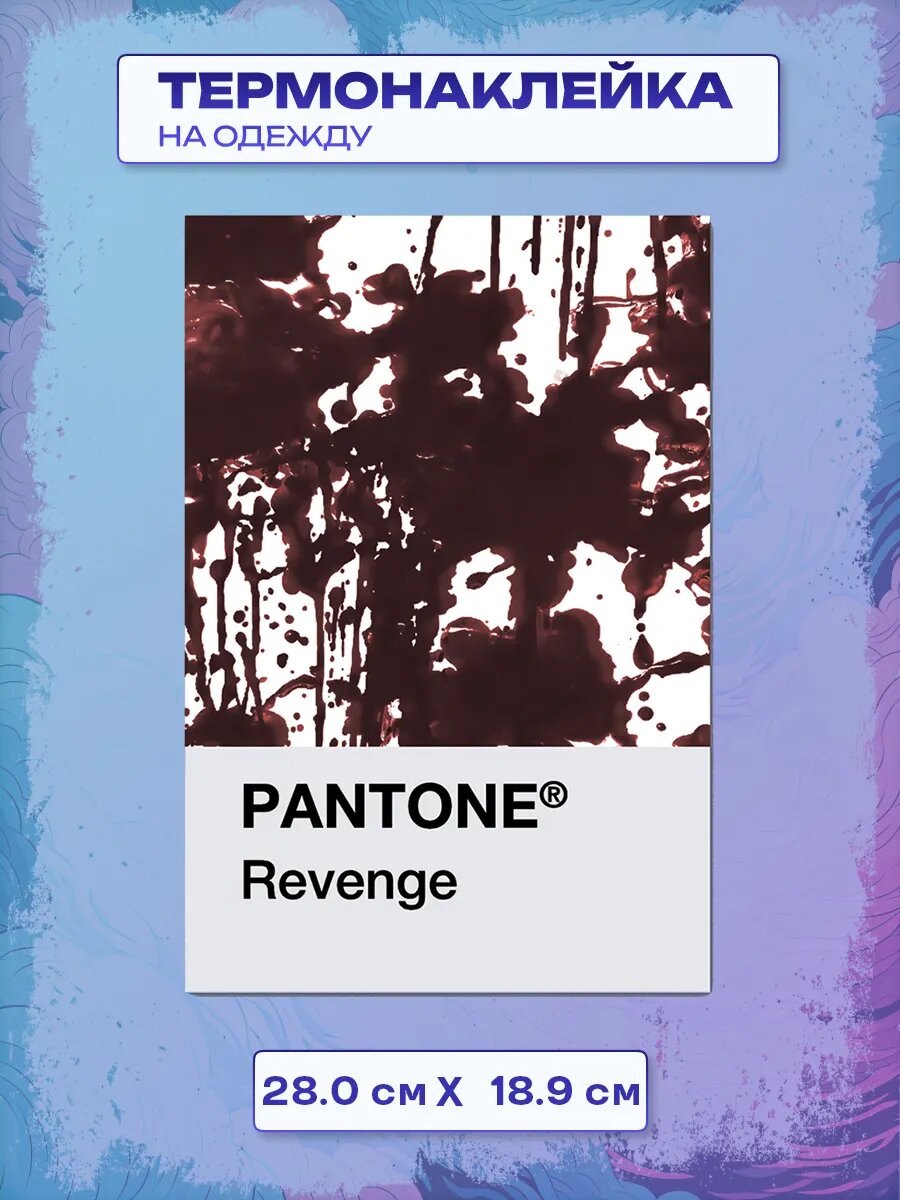 Термонаклейка pantone