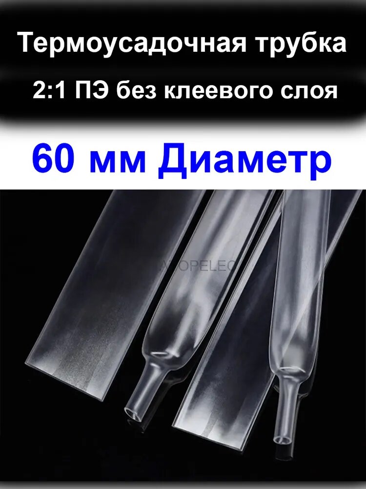 2 метра 60,0 мм Диаметр 2:1 ПЭ PE Термоусадочная трубка без клеевого слоя
