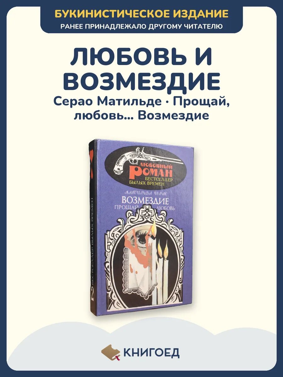 Серао Матильде (любовные романы, букинистика)