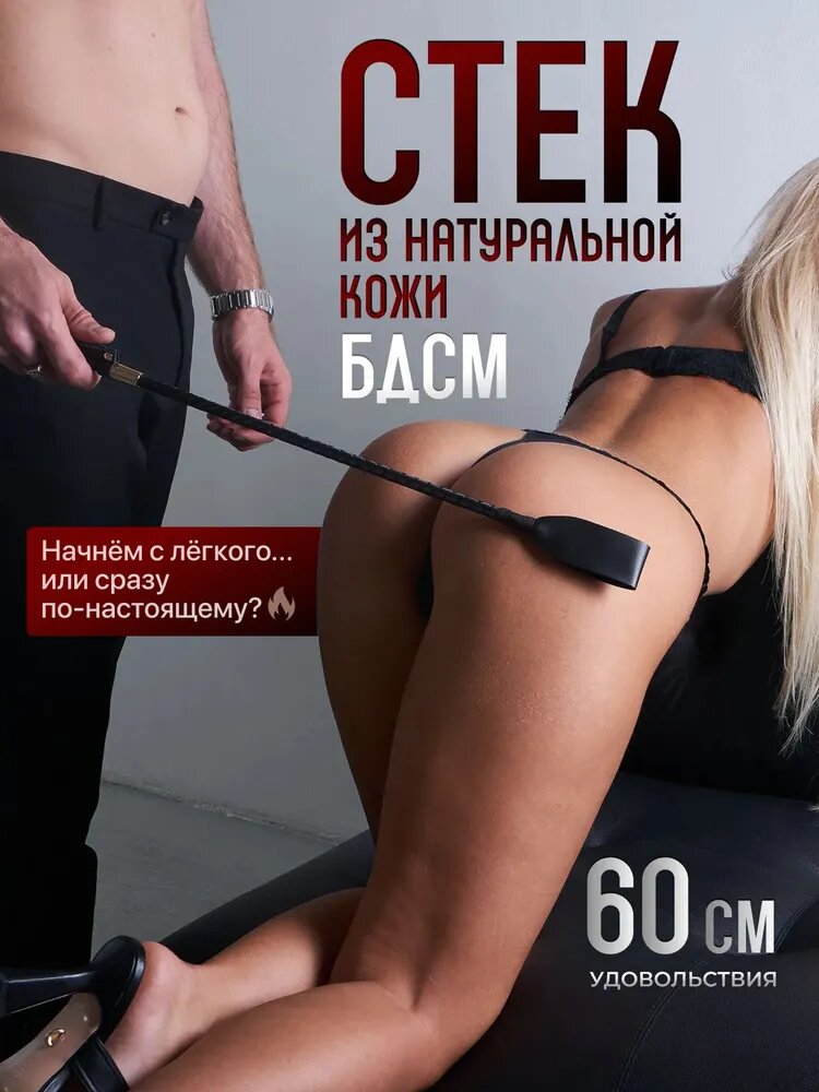 Стек БДСМ (60 см) кнут из натуральной кожи плетка для порки и секса 18+